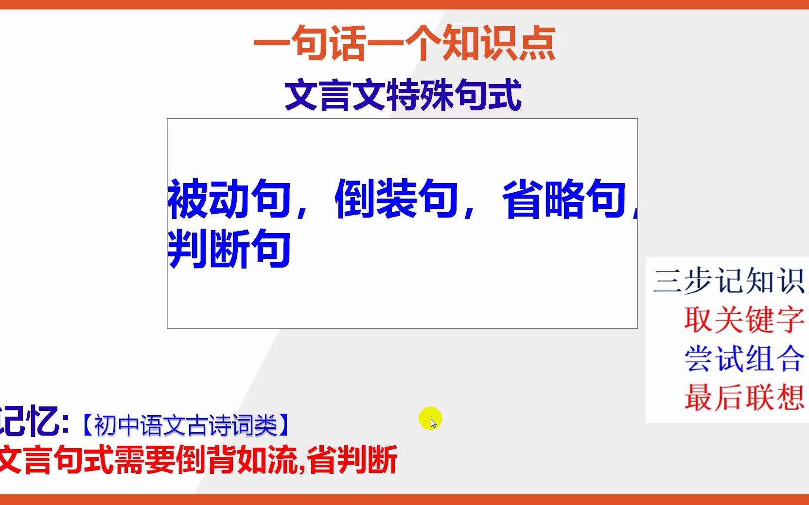 初中语文:15秒巧背文言文的特殊句式