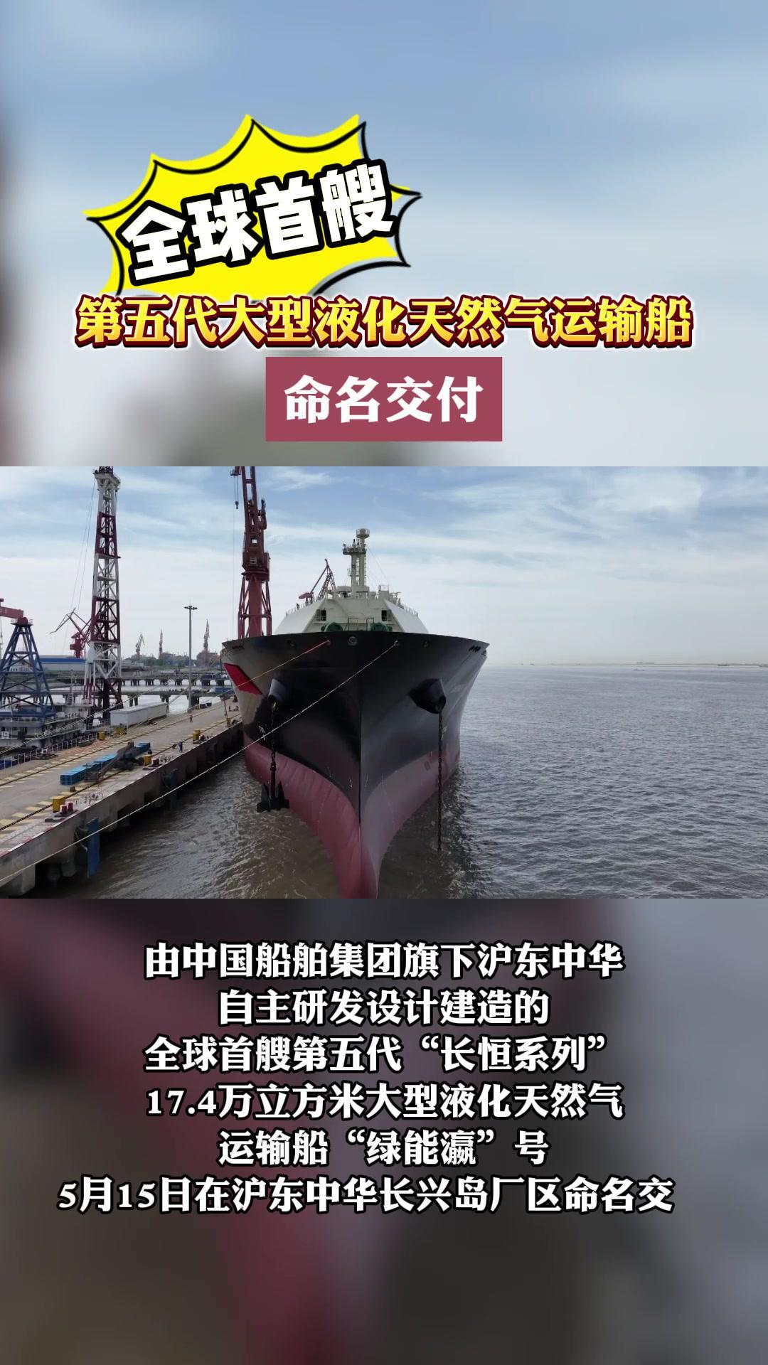 由中国船舶集团旗下沪东中华自主研发设计建造的全球首艘第五代"...