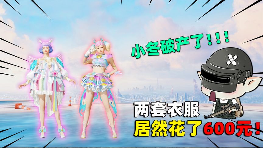 可爱的Anna:小冬偷偷氪金!两套衣服花了600元,我直接破产!