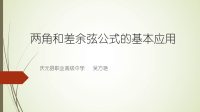 微课:两角差余弦公式的基本应用