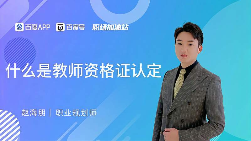 什么是教师资格证认定