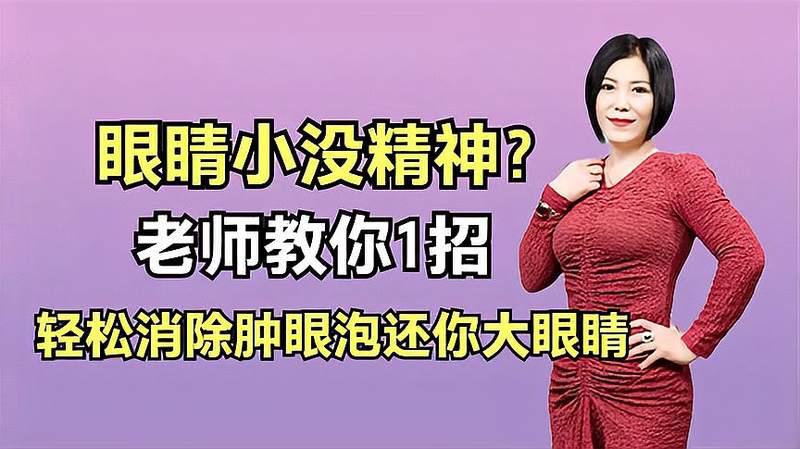 眼睛小没精神?老师教你1招,轻松消除肿眼泡还你大眼睛