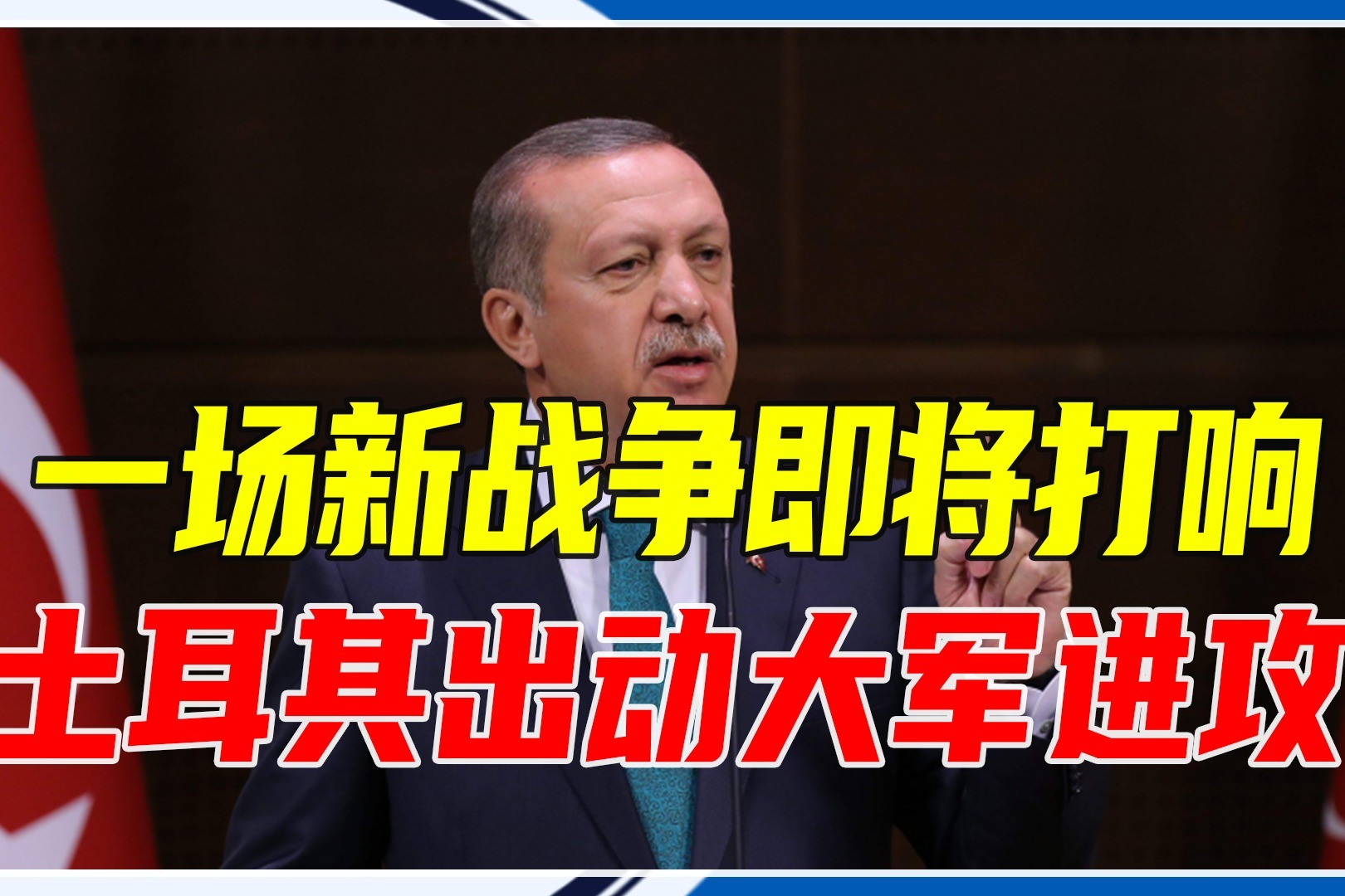 俄乌恶战还没有结束,又一场新战争即将打响,土耳其出动大军进攻