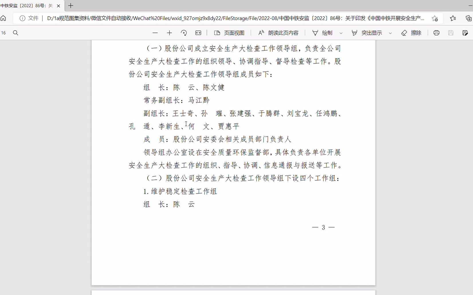 《中国中铁开展安全生产大检查工作实施方案》的通知