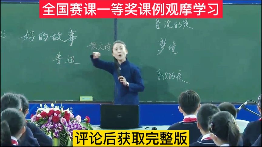 小学语文六年级全国赛课一等奖《好的故事》优质课公开课教学实录