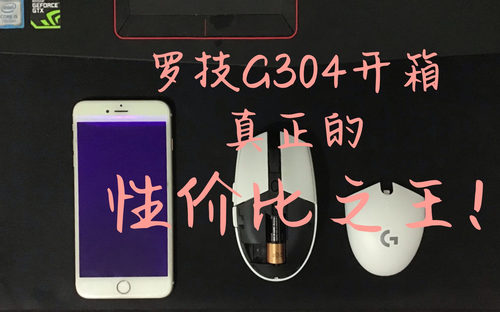 罗技G304开箱!无线鼠标中的性价比之王!