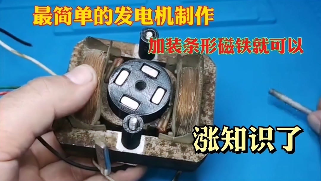 电动机改成发电机最简单的方法!把转子加装几块条形磁铁就行了