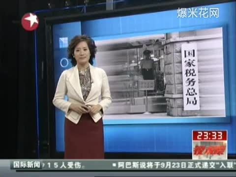 国税总局局长反驳福布斯犯了常识性错误