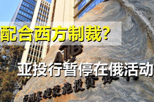 突发!亚投行、金砖银行暂停在俄活动,中方立场明确不制裁俄