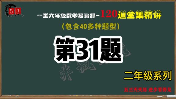 数学易错题120道全集精讲,第31题,如何解决平均分配问题?