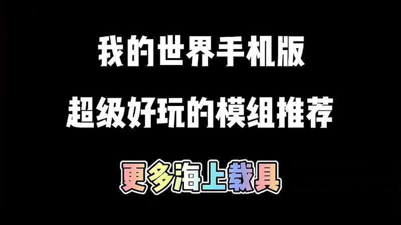 我的世界手机版超级好玩的模组推荐,更多海上载具