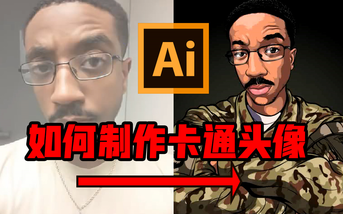 【Ai教程】从“照片”到“卡通”头像 ( ADOBE ILLUSTRATOR ) EP14