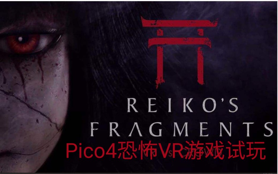 Pico4恐怖VR游戏试玩