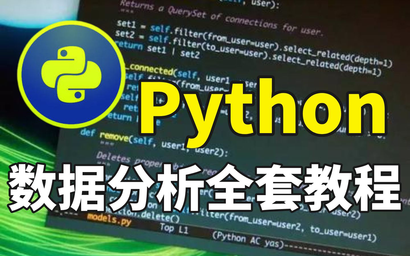 看完省下三万学费!【Python数据分析全套教程】人工智能必备!计算机...
