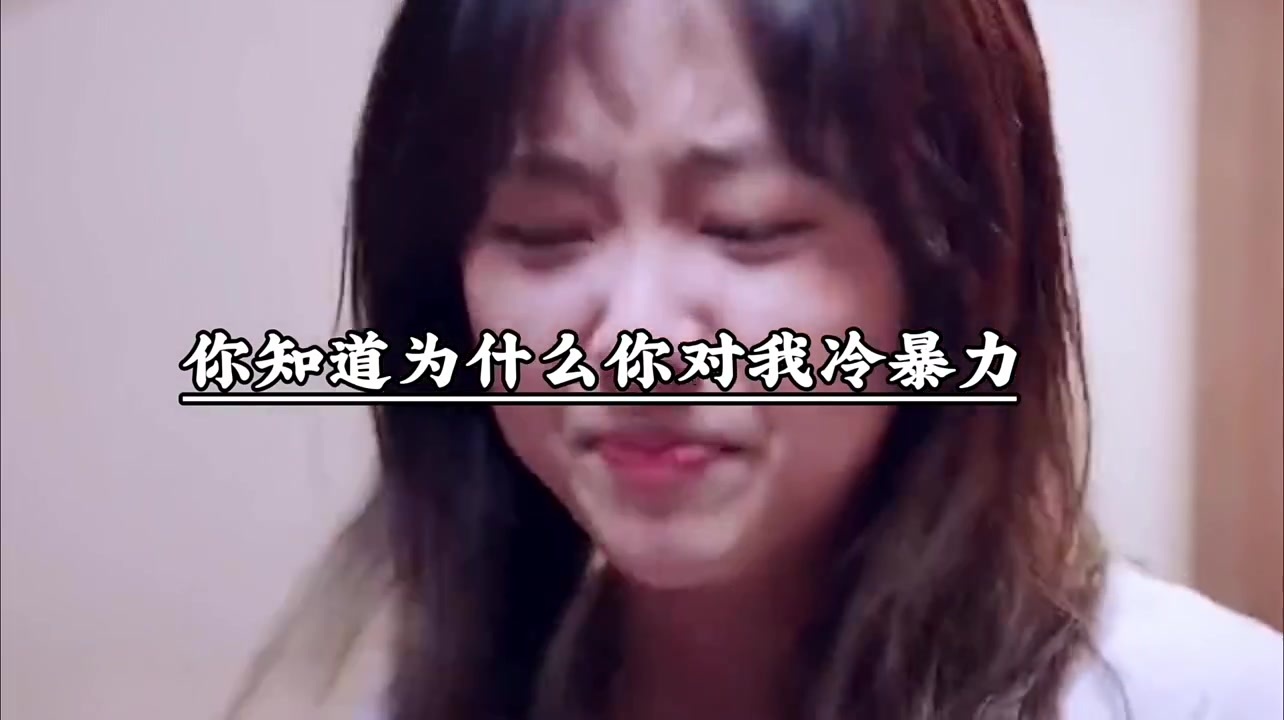 冷暴力是决问题最简单的方法,同样也是最伤人的