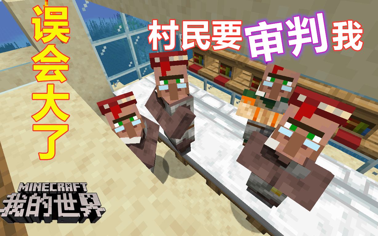 我的世界1.16诡异生存18 - 完了,误会大了,我被盯上了,村民要审判我