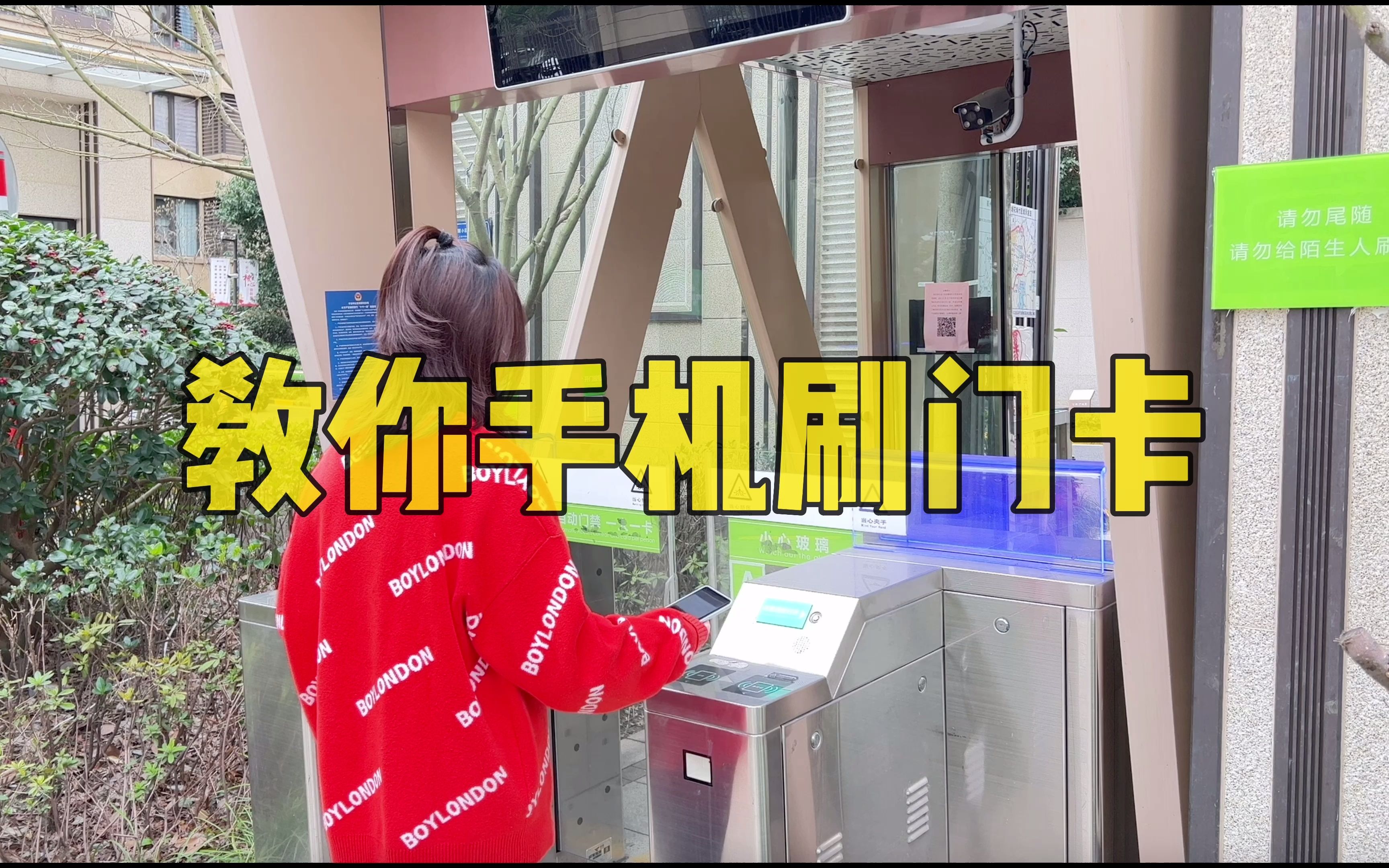教你用手机刷门禁卡