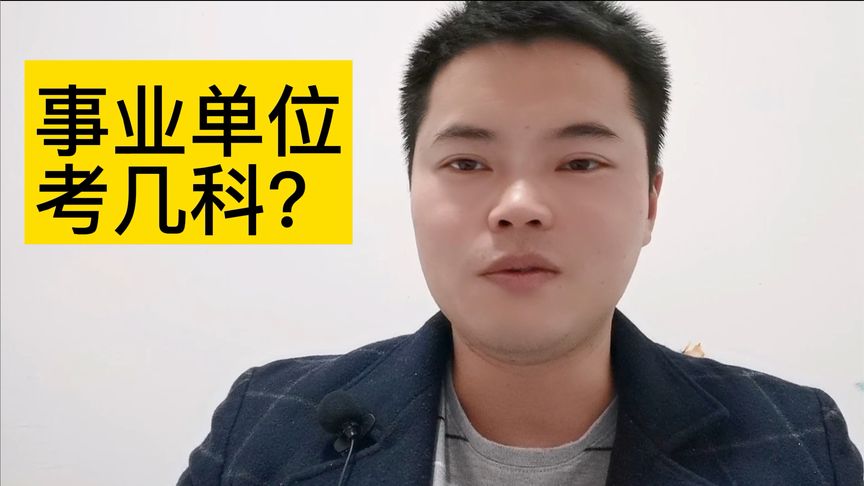 给考公小白分享,事业单位考试考什么,有几科,都什么内容