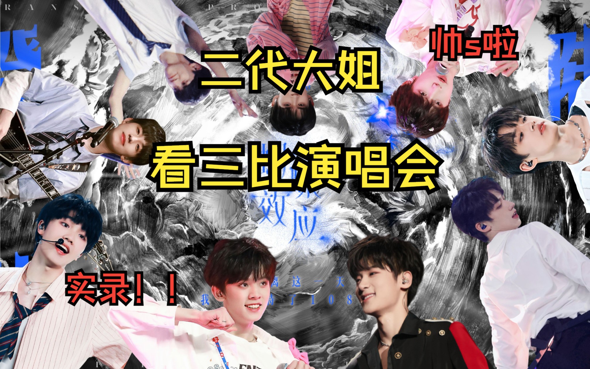 【TF家族三代演唱会reaction】二代大姐看三比演唱会 全程尖叫请小心...