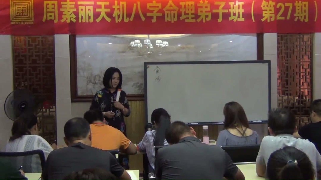 详解十神之食伤-周素丽四柱八字培训弟子班教学视频