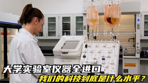大学实验室的仪器清一色进口,我们的科技究竟是什么水平?