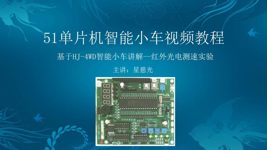 十天学会单片机和C语言编程视频教程 第60课 红外光电测速实验
