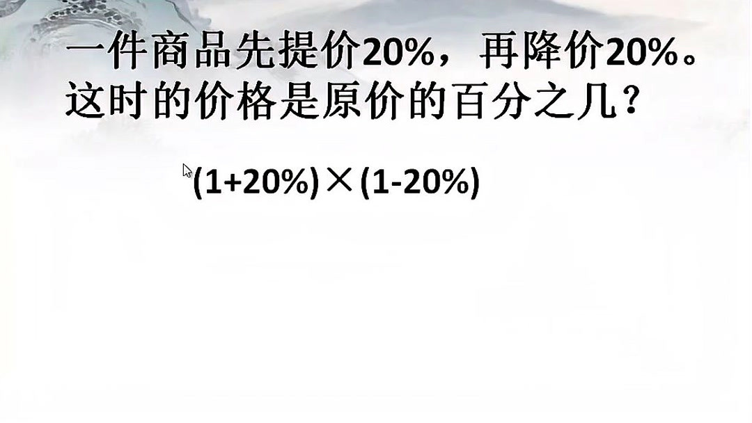 六年级易错题:一件商品先提价20%再降价20%这时的价格变了吗?