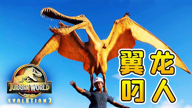 侏罗纪第二季1:沙漠新公园,翼龙捅破笼子出逃,叼着游客飞上天