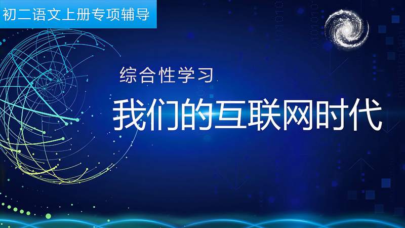 八上语文综合性学习:《我们的互联网时代》精练精讲,突破重难点