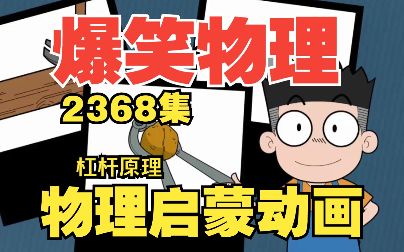 笑看动画,笑拿满分《爆笑物理启蒙动画:杠杆的原理》初二物理,力学,...