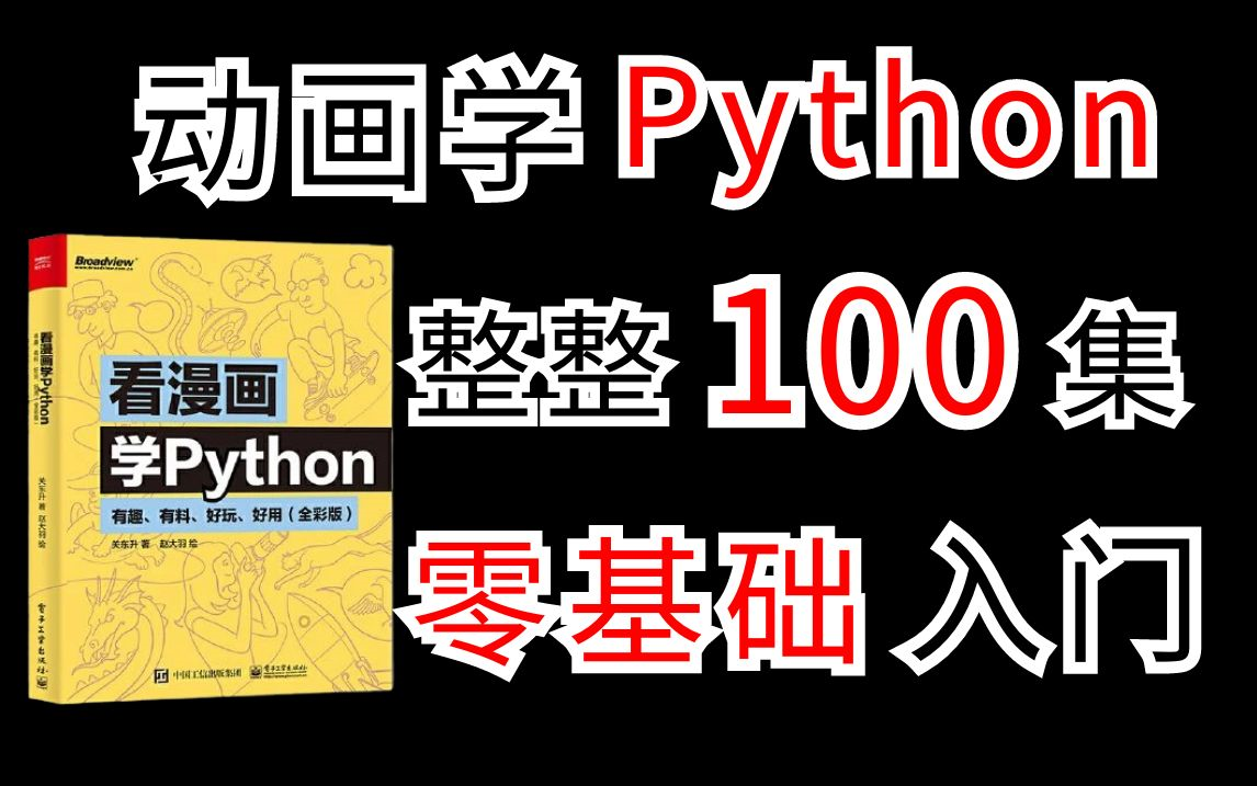 看动画学Python,零基础入门!爆肝两个晚上整整100集,适合新手小白...