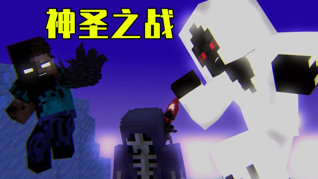 我的世界游戏怪物学院:神圣之战,Him大战实体、恐惧魔王