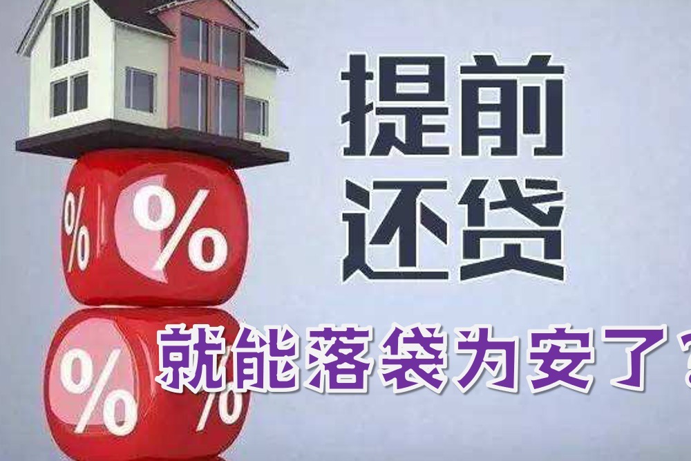 房贷提前还清就放心了?还得再去银行办3个手续,才算结束!