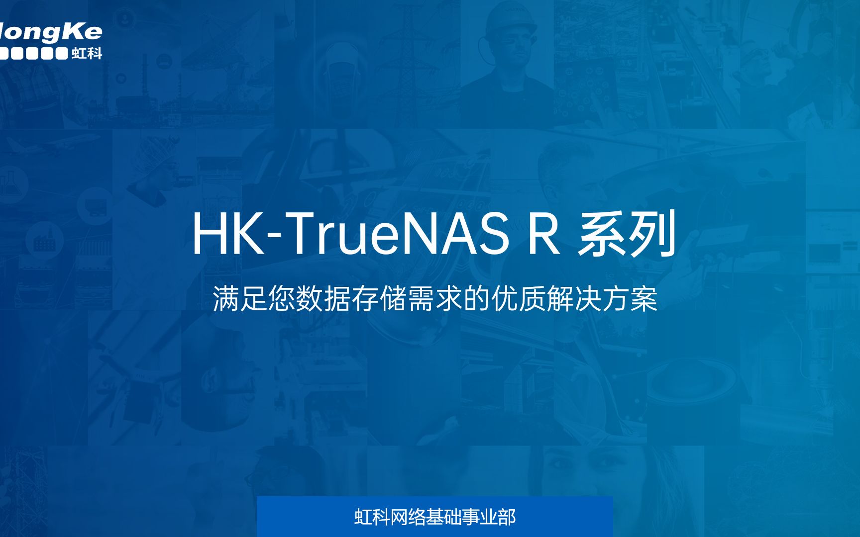虹科产品|快速了解HK-TrueNAS R 系列存储设备