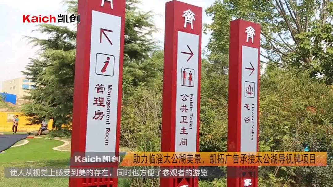 助力临淄太公湖美景,淄博凯拓广告承接太公湖导视牌设计安装项目