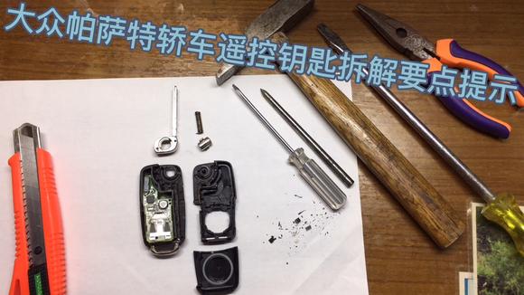 大众帕萨特轿车遥控钥匙拆解要点提示