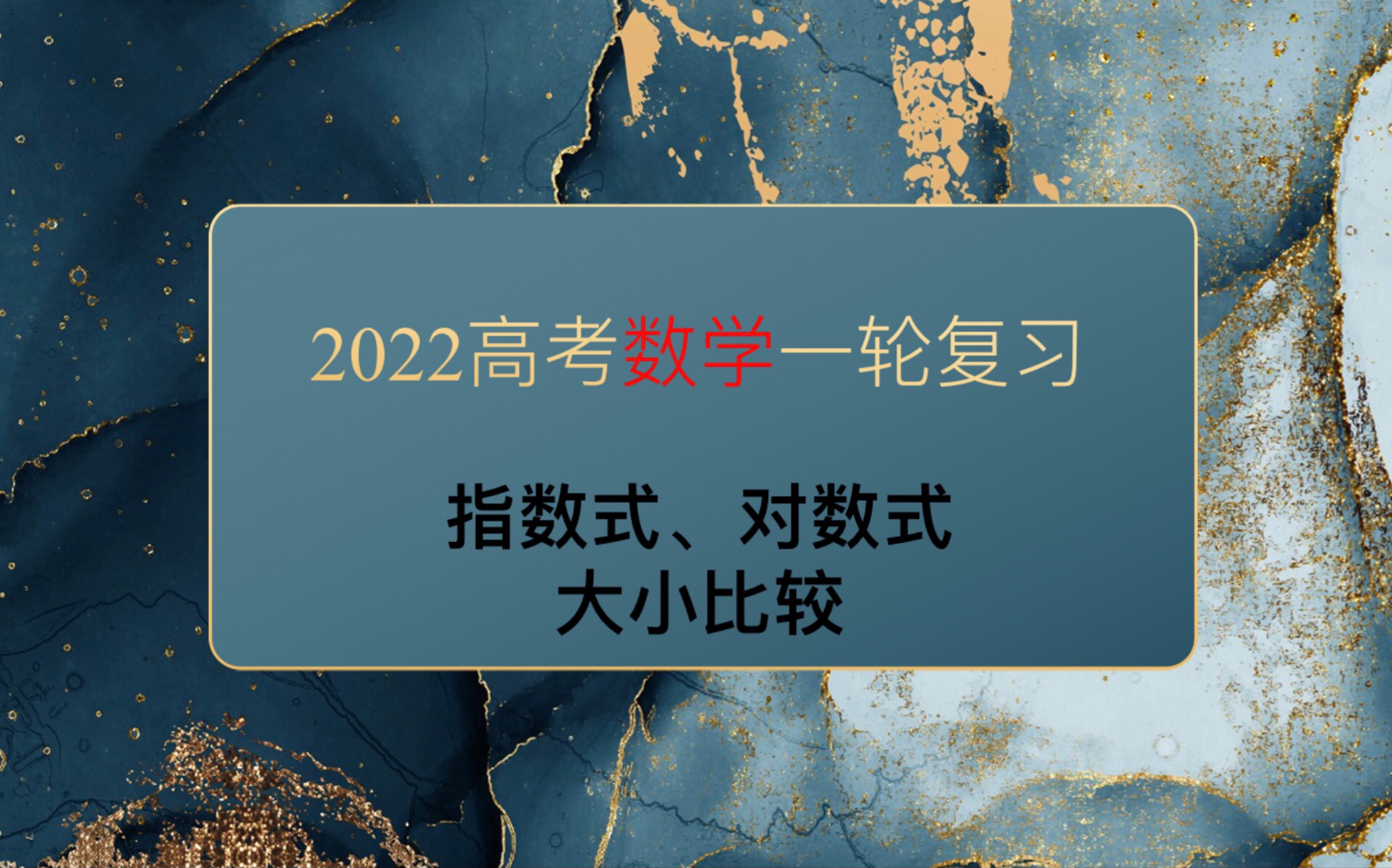 2022届高考数学一轮复习微专题: 指数式、对数式大小比较