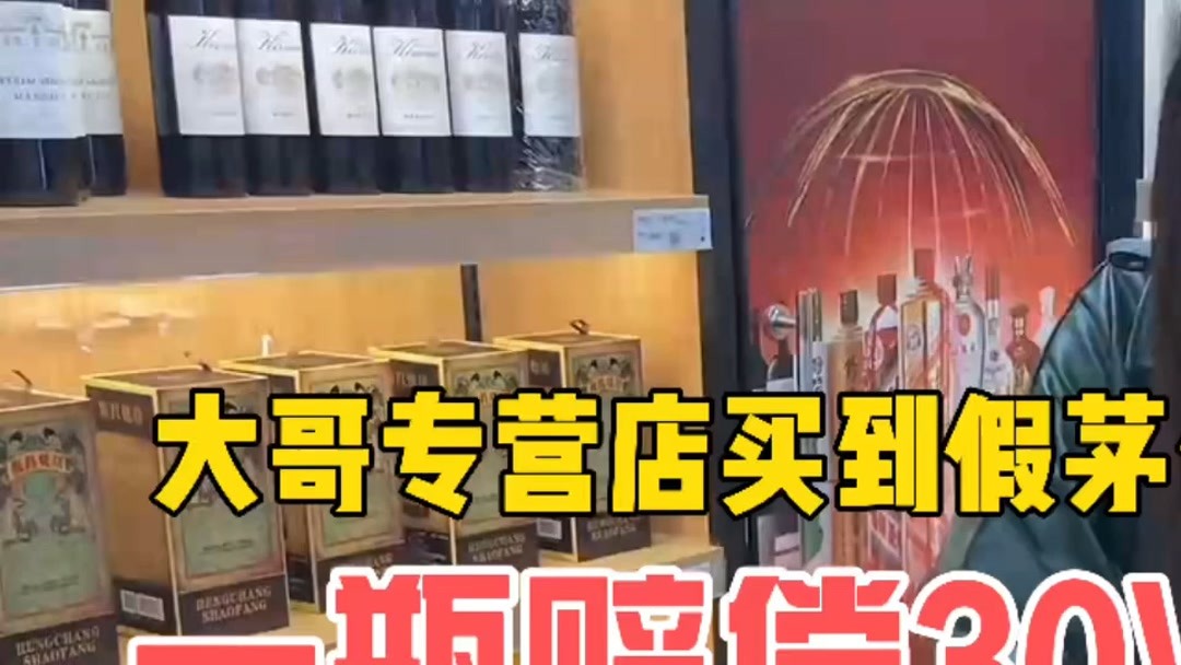 卖一瓶假茅台要赔30万,五箱900万!土老板喜提深圳一套房。