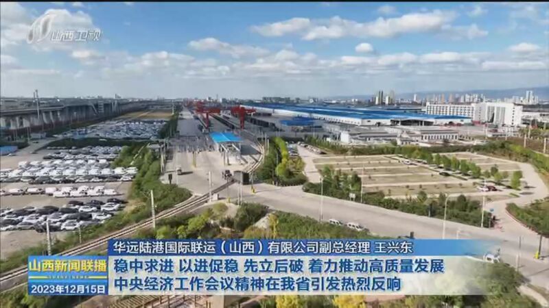 ...后破 着力推动高质量发展 中央经济工作会议精神在我省引发热烈反响