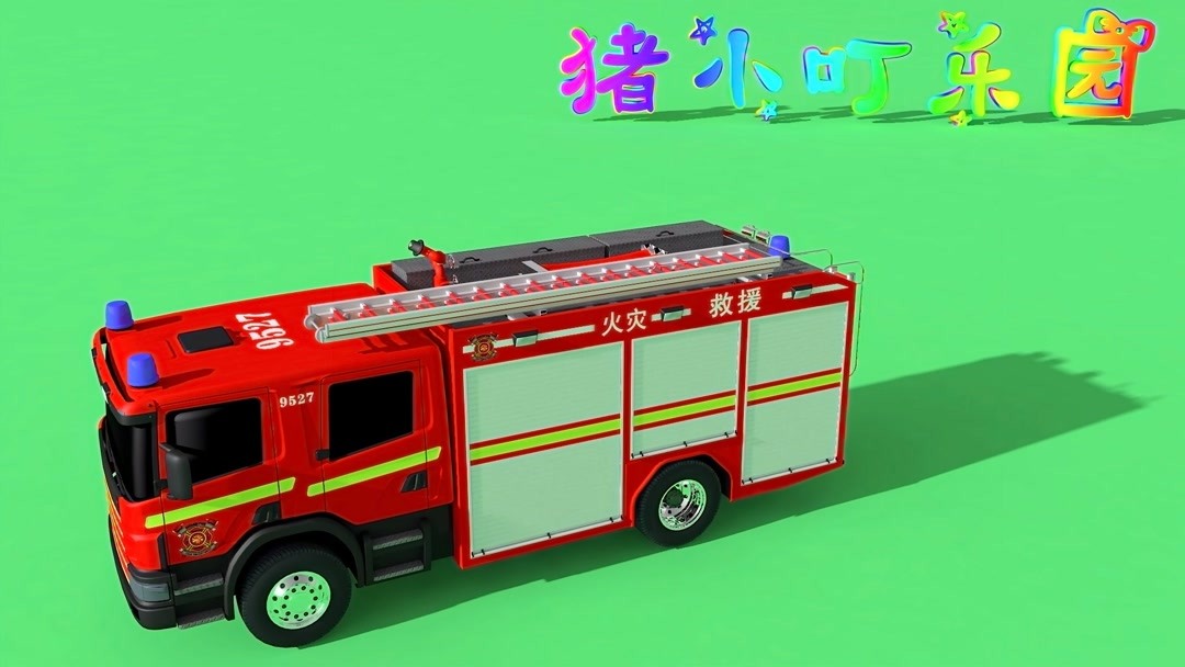 卡通玩具消防车组装认识各种工程车3D动画颜色早教
