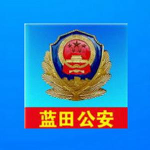 西安蓝田公安 