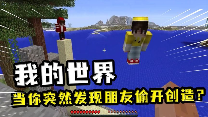 我的世界:当你的朋友背着你开创造?走着走着才发现就你不能飞