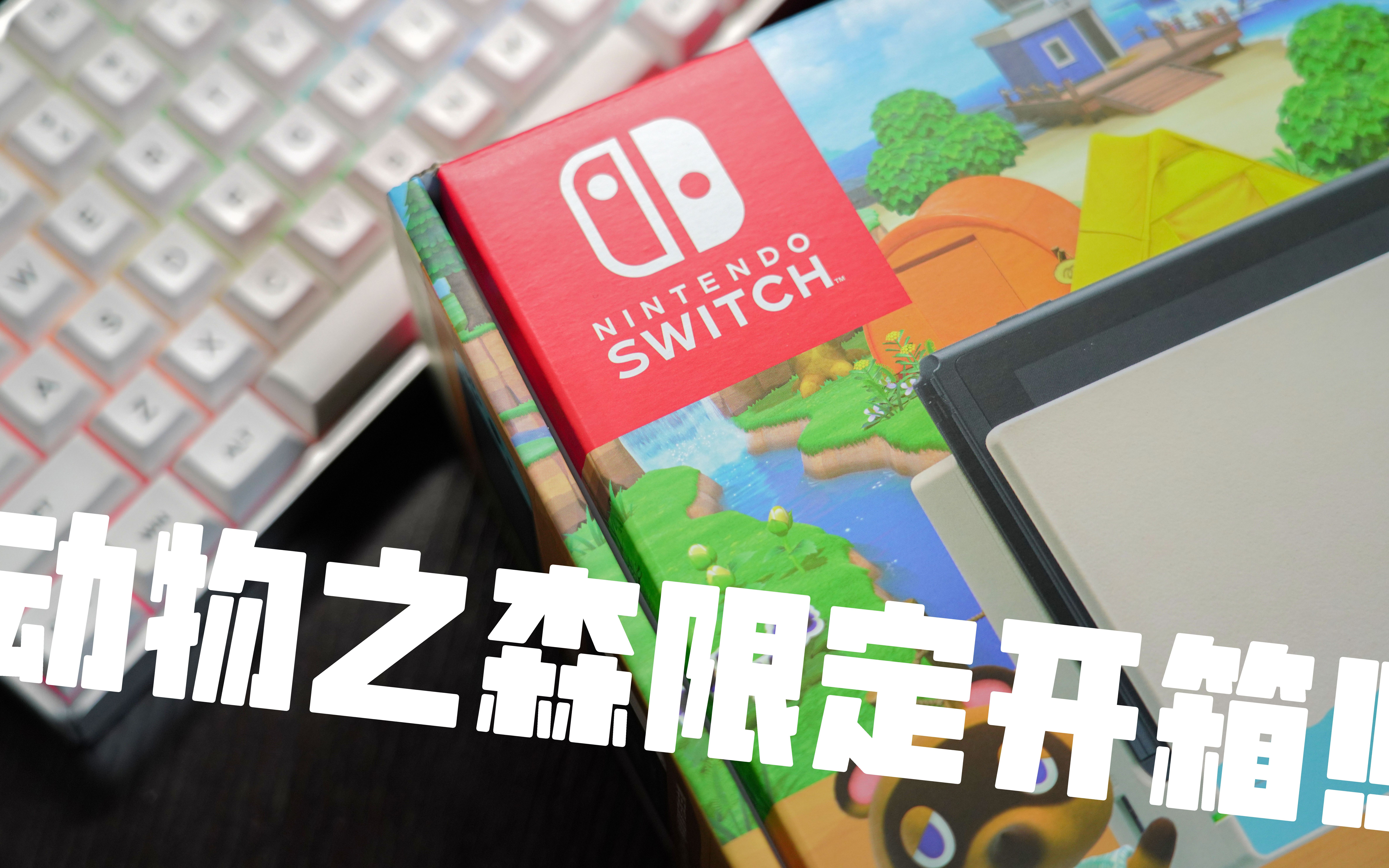 switch动物之森开箱
