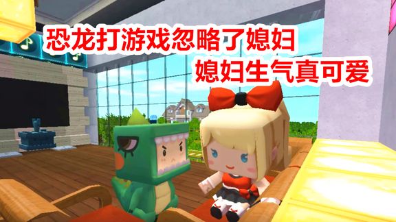 迷你世界欧妮搞笑视频:恐龙玩游戏忽略了媳妇,媳妇超生气