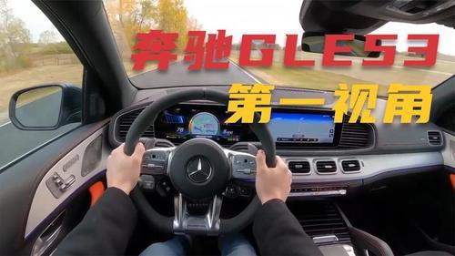 价值110万的奔腾GLE53,来驾驶室感受下,它的加速有多强悍!