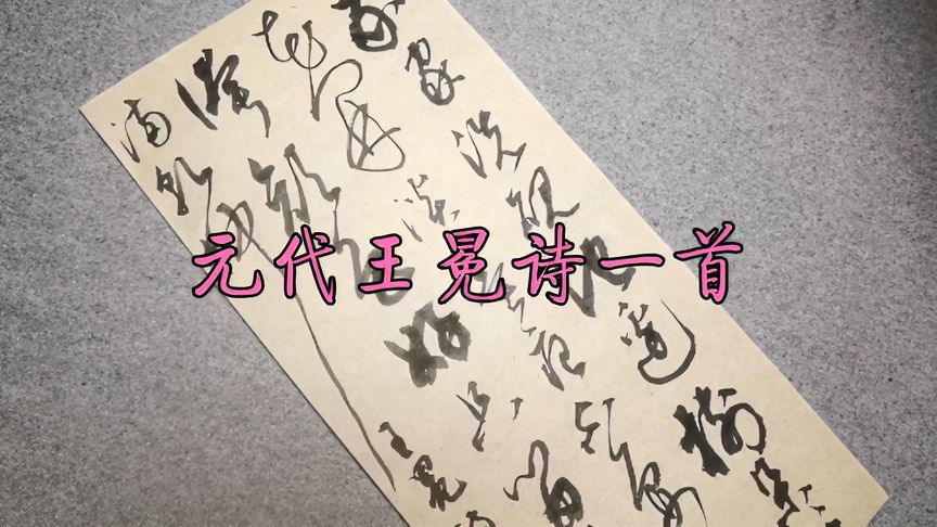 草书创作元代王冕诗《墨梅》我家洗砚池头树,朵朵花开淡墨痕。不