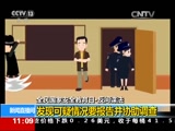 [新闻直播间]全民国家安全教育日·反间谍法 遇到间谍 我该怎么办?