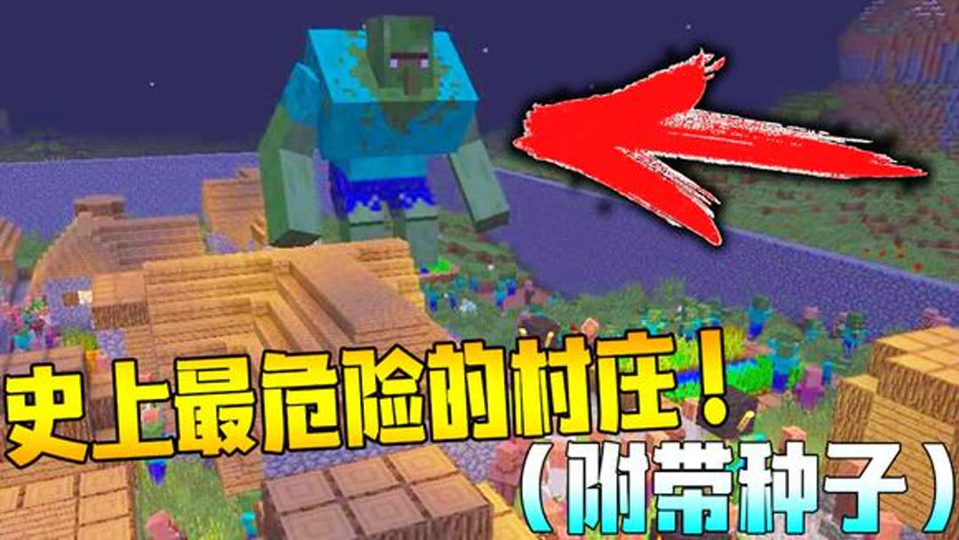 我的世界史上最危险的村庄种子!(附带种子)