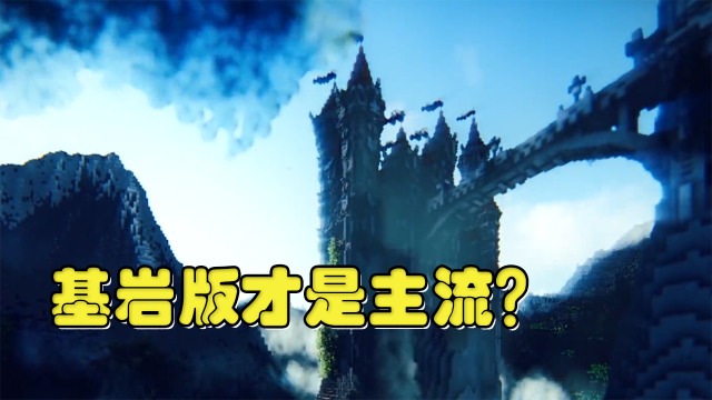 我的世界:PC版与PE版未来展望!难道基岩版才是主流?