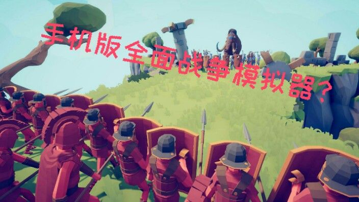 手机版全面战争模拟器?别被骗了!